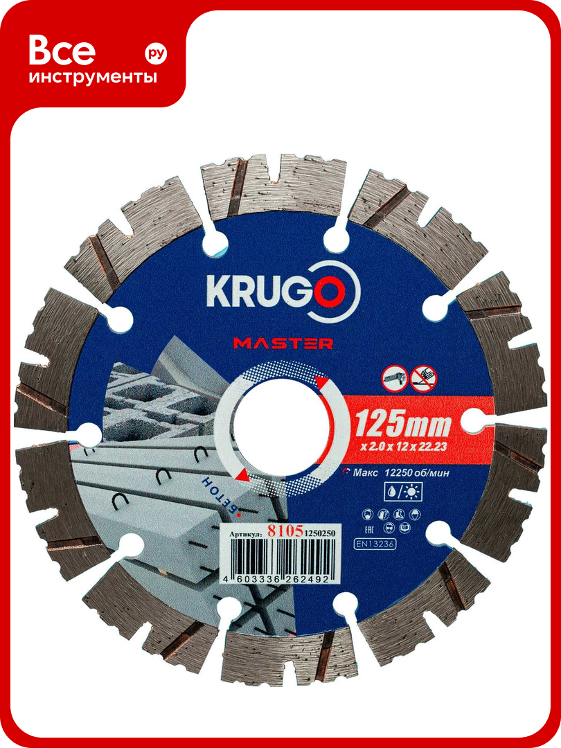 Диск алмазный сегментный по бетону KRUGO PRO MASTER 125х2.0х22.2х12 мм 81051250250