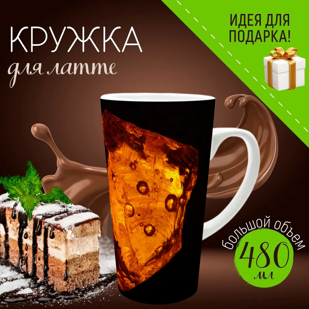 Кружка латте керамическая большая для чая и кофе с прикольным принтом "Жемчужина, янтарь, окаменелая смола" 500 мл.