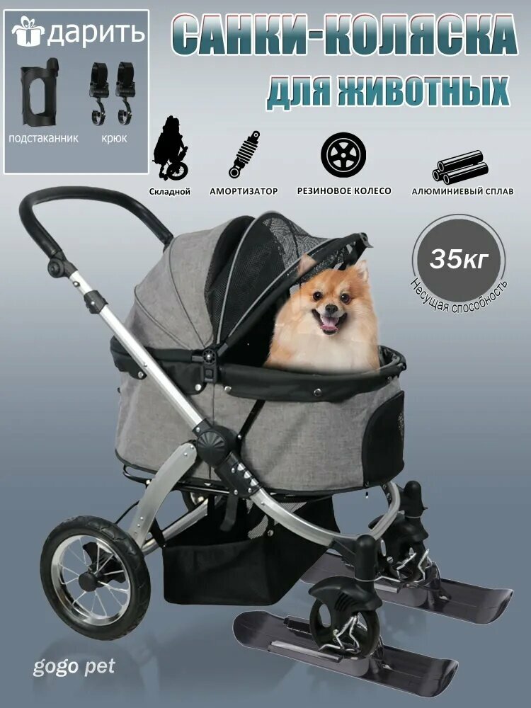 Санки-коляска прогулочная для собак и кошек, для средних и крупных пород (до 35 кг), складной, съемный, серый