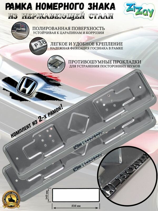 Рамка номерного знака ZiZay "HONDA", стальная, серебристая, рельефная надпись, комплект 2 шт.