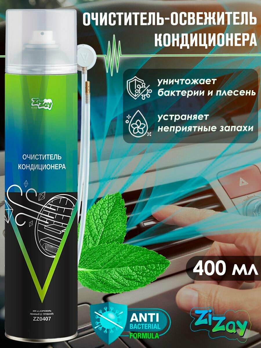 Очиститель-освежитель кондиционера ZiZay, профессиональная формула, пенный, аэрозоль, 400 мл