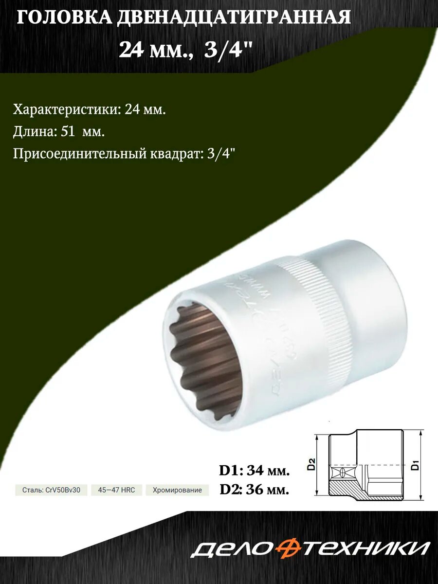 Головка 24 мм, 3/4, 12-ти гранная