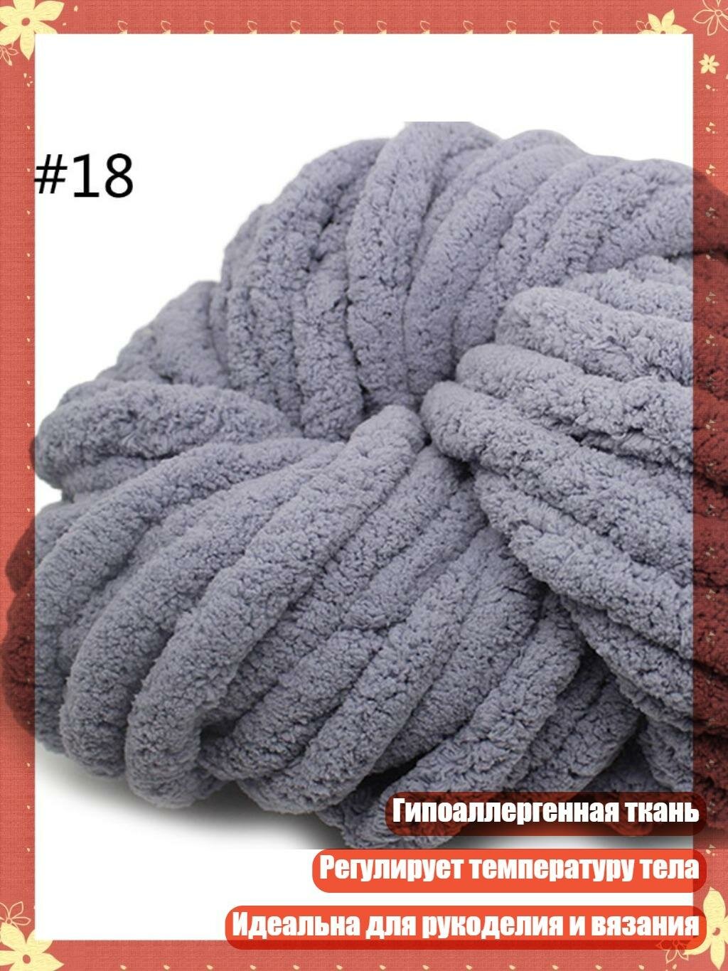 Хлопковая пряжа «Шенилл» для вязания, 18