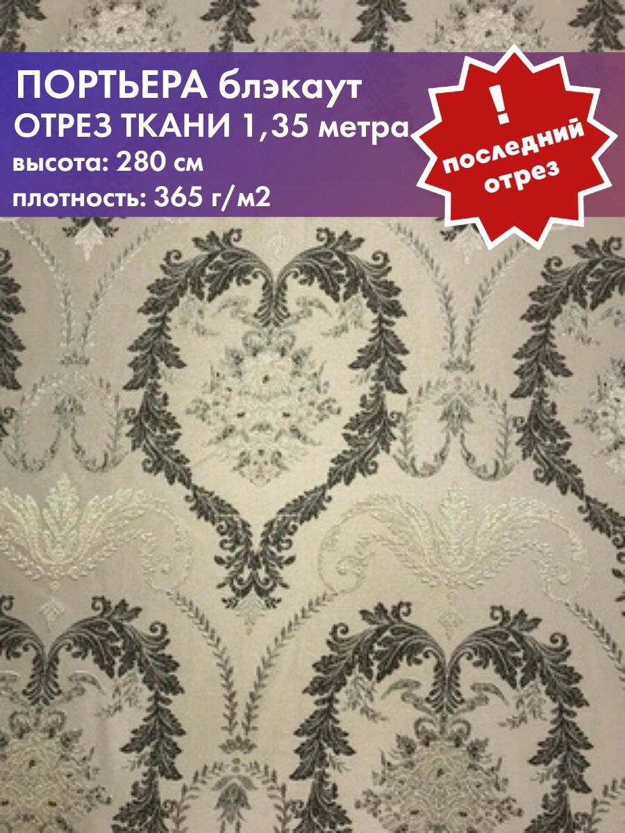 Ткань портьерная "Короны" для штор, цв. бежевый, отрез 1,35 метра