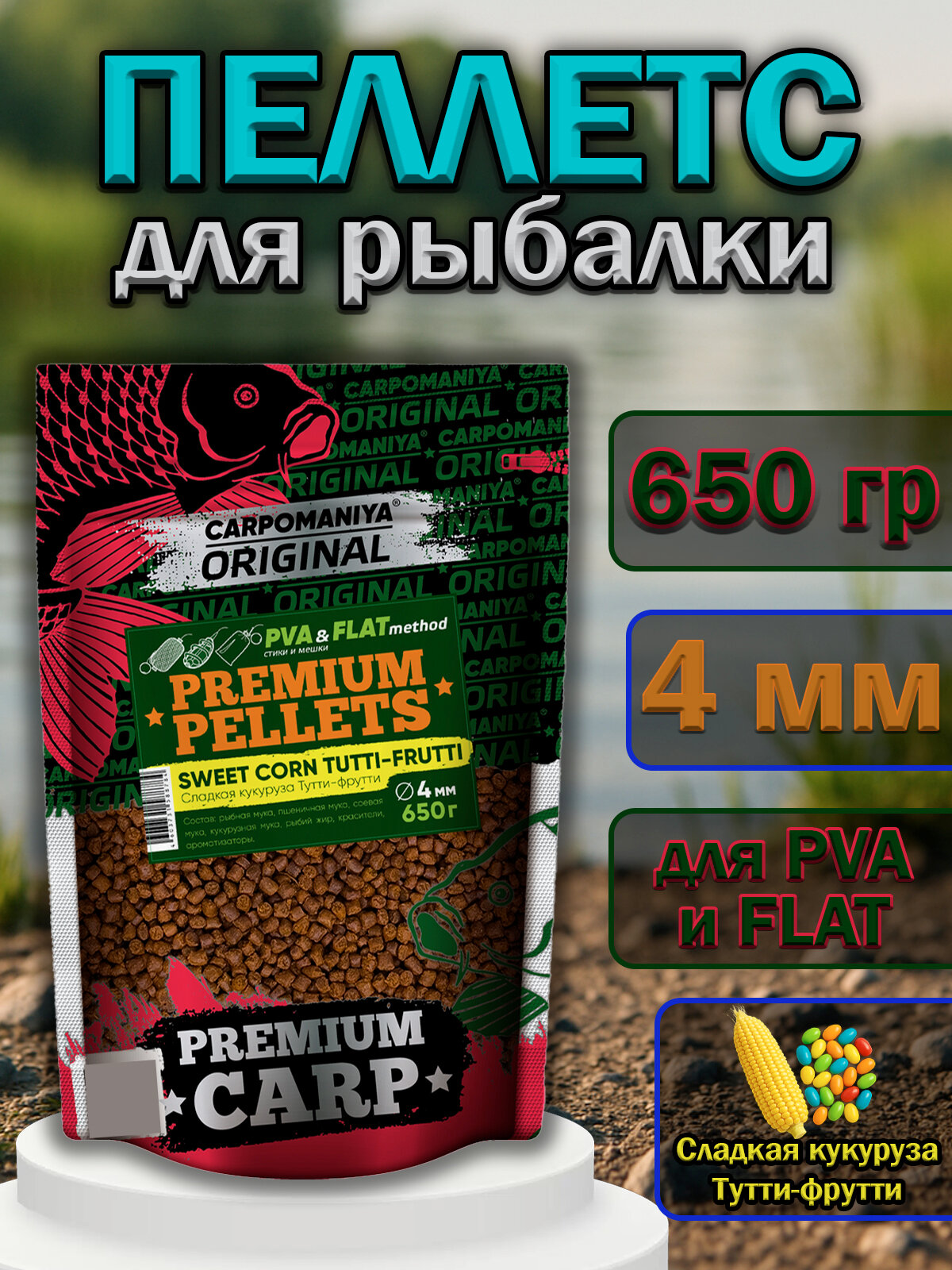 PELLETS SWEET CORN + TUTTI-FRUTTI (сладкая кукуруза + тутти-фрутти) 4мм пакет 650г