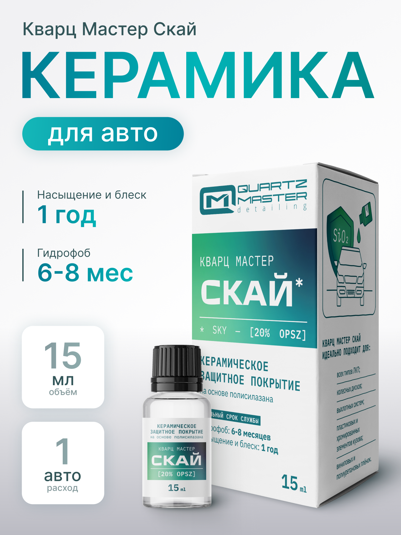 Керамическое Кварцевое Защитное покрытие для кузова автомобиля Жидкое стекло Керамика Quartz Master Sky 15 мл