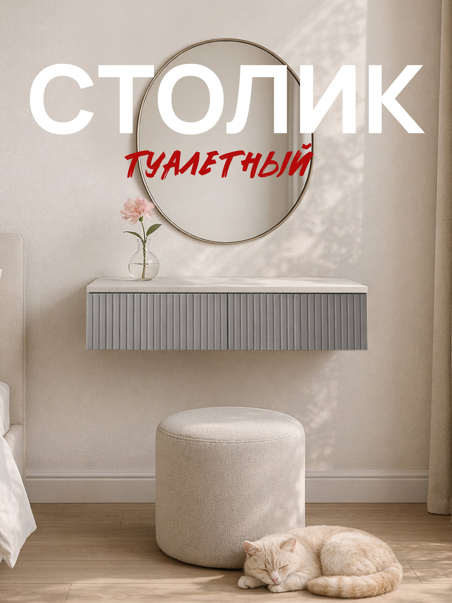 Туалетный столик Копенгаген с ящиками ЛДСП Белый шагрень/ МДФ Серый графит, подвесная консоль в спальню, в прихожую