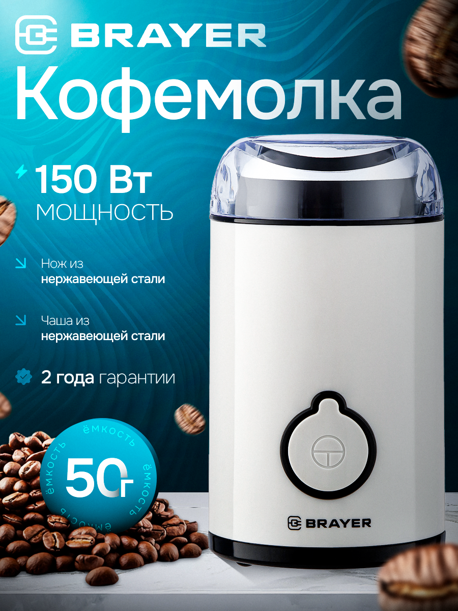Кофемолка электрическая BRAYER BR5102, измельчение кофейных зерен, специй, нож и чаша из нерж. стали,150Вт, емкость 50гр