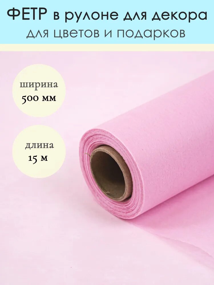 Фетр для творчества и рукоделия мягкий в рулоне 50 см х 15 м
