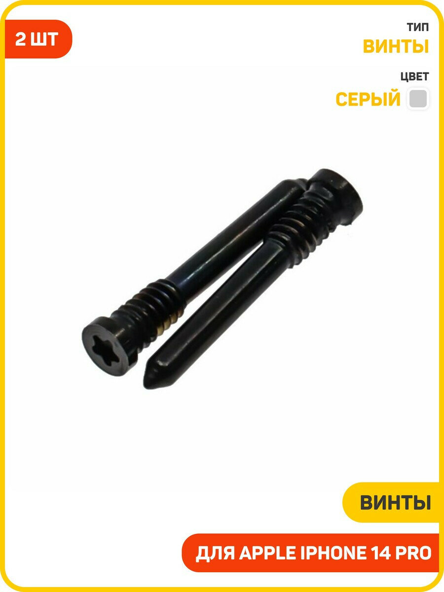Винты для Apple iPhone 14 Pro (комплект 2 шт.) серый
