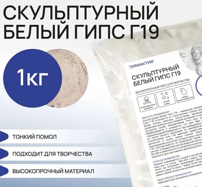 Скульптурный белый Гипс Г19 (1кг), высокопрочный для творчества и лепки рук