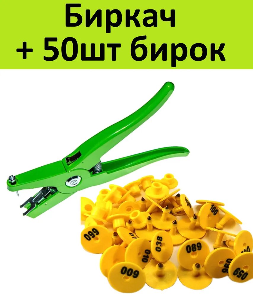 Биркач - клипсатор для биркования животных овец, коз свиней + 50шт ушных бирок желтых для маркировки поросят, баранов, мрс, скота ушей собак