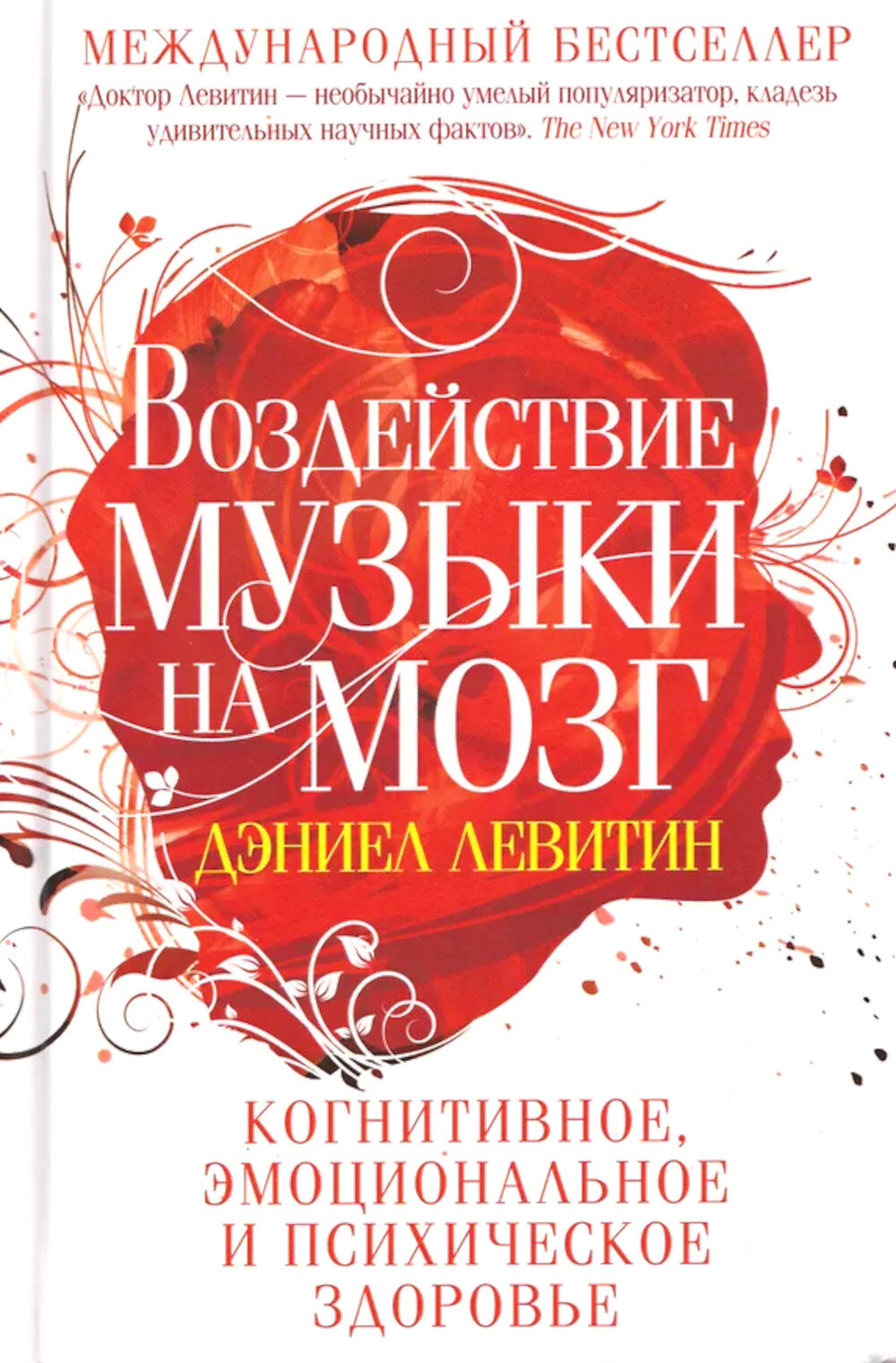 Воздействие музыки на мозг. Когнитивное, эмоциональное и психическое здоровье. Левитин Д.