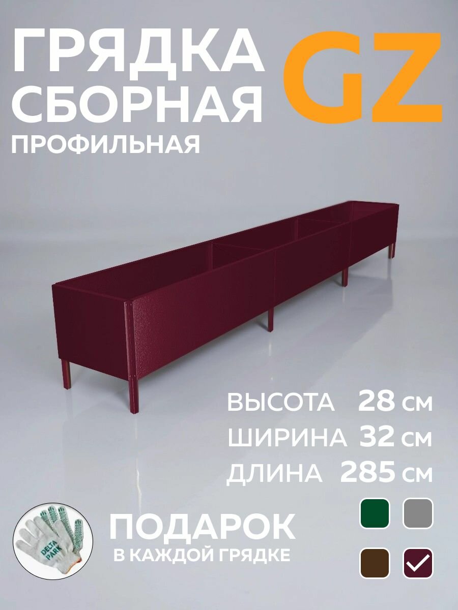 Грядка металлическая Delta-Park оцинкованная 32х20х285 см, цвет бордовый, для теплицы, дачи, огорода