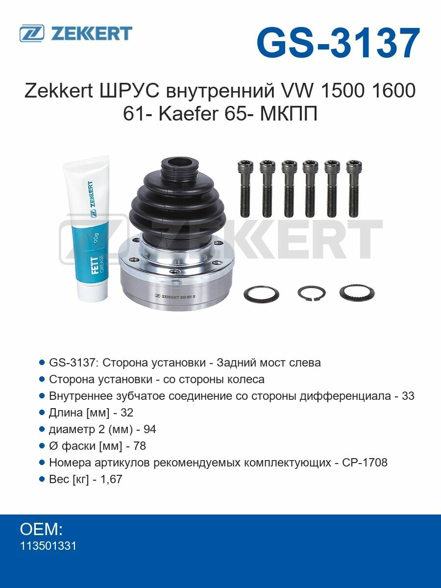 Zekkert ШРУС внутренний VW 1500 1600 61- Kaefer 65- МКПП