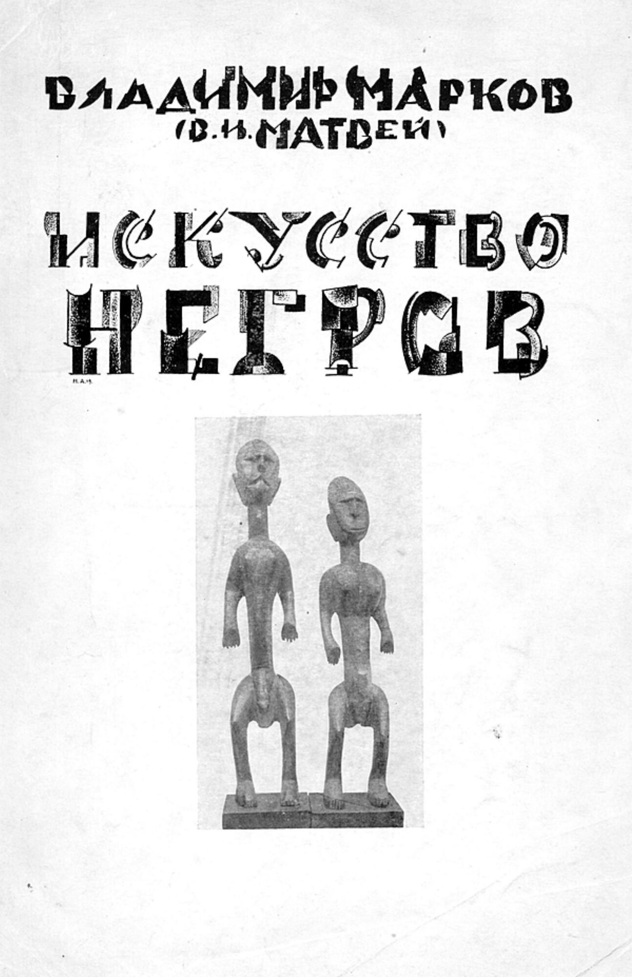 Искусство негров — фото 1