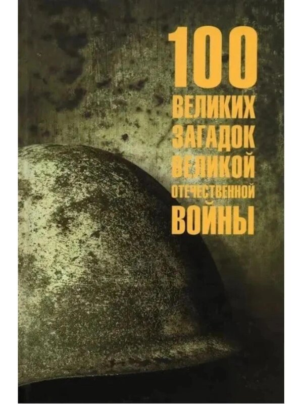 100 великих загадок Великой Отечественной войны (Смыслов О. С.)