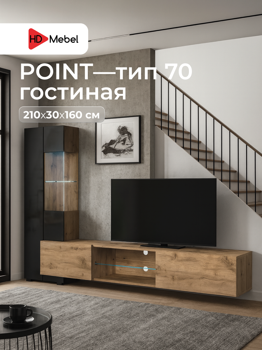 Гостиная POINT ТИП-70 цвет Дуб Вотан/Черный глянец