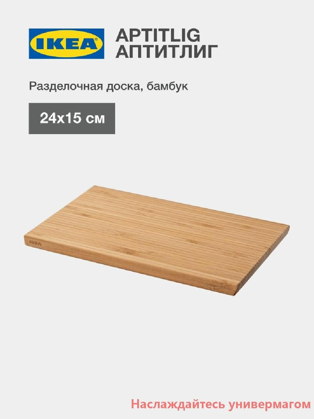 IKEA Разделочная доска, 24 см х 15 см, 1 шт