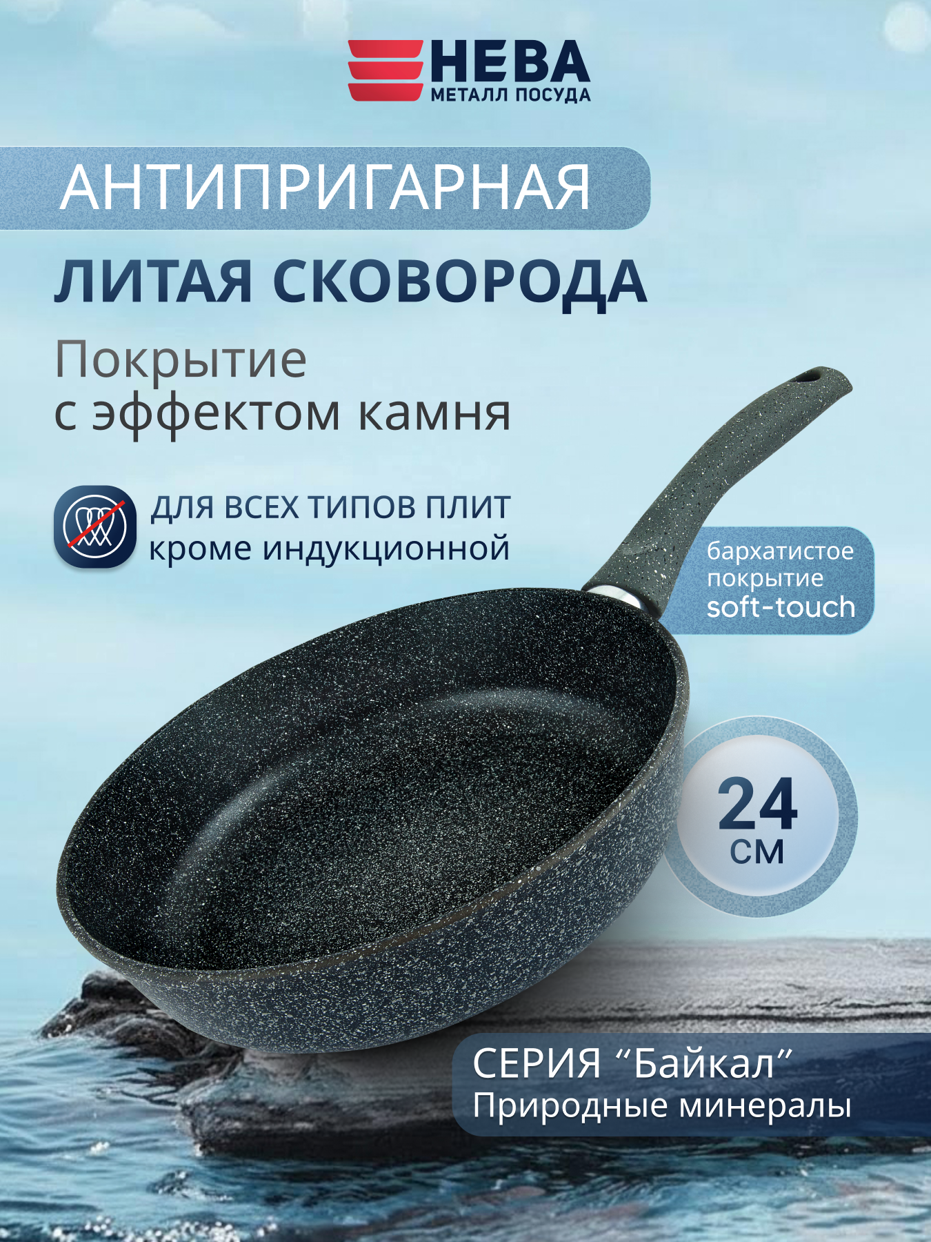 Сковорода антипригарная, литая, Нева Металл Посуда, Природные минералы Байкал, 24 см
