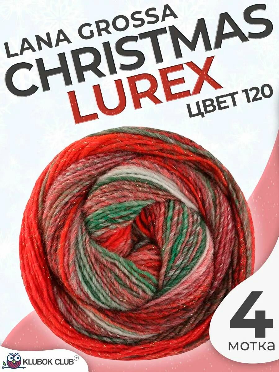 Пряжа для вязания Lana grossa Christmas Edition Lurex, блестящая, с люрексом, цвет 120, 4 мотка