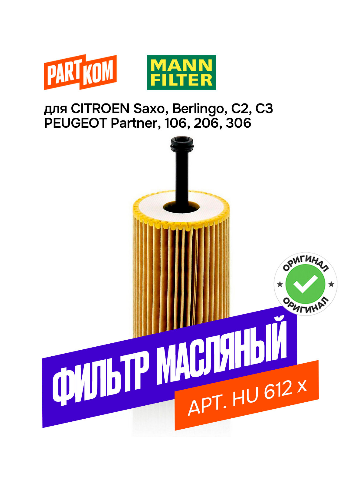 Фильтр масляный MANN-FILTER HU 612 x (HU612X)