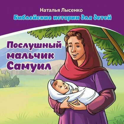 Библейские истории для детей. Послушный мальчик Самуил. Наталья Лысенко /книга+раскраска/