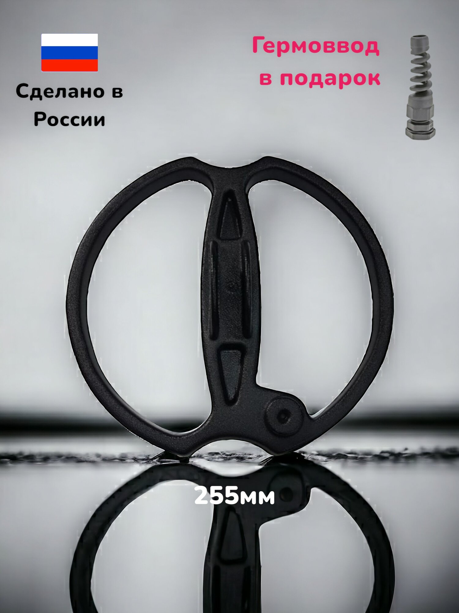 Корпус катушки металлоискателя, диаметр 255 мм