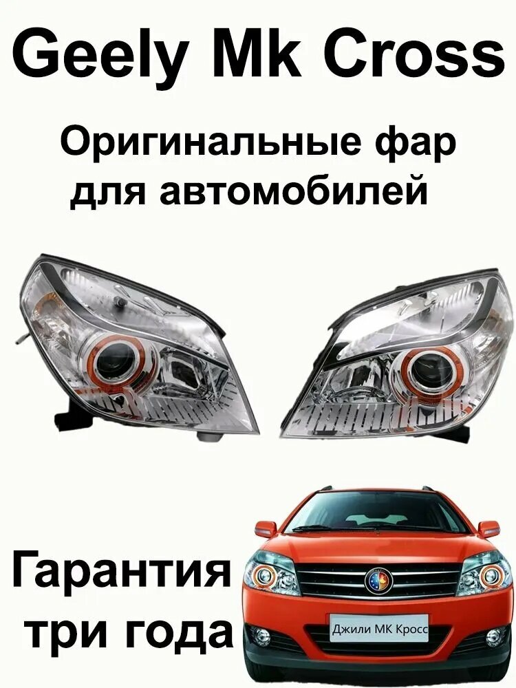 Фары автомобильные, 2 шт, арт. Geely Mk Cross