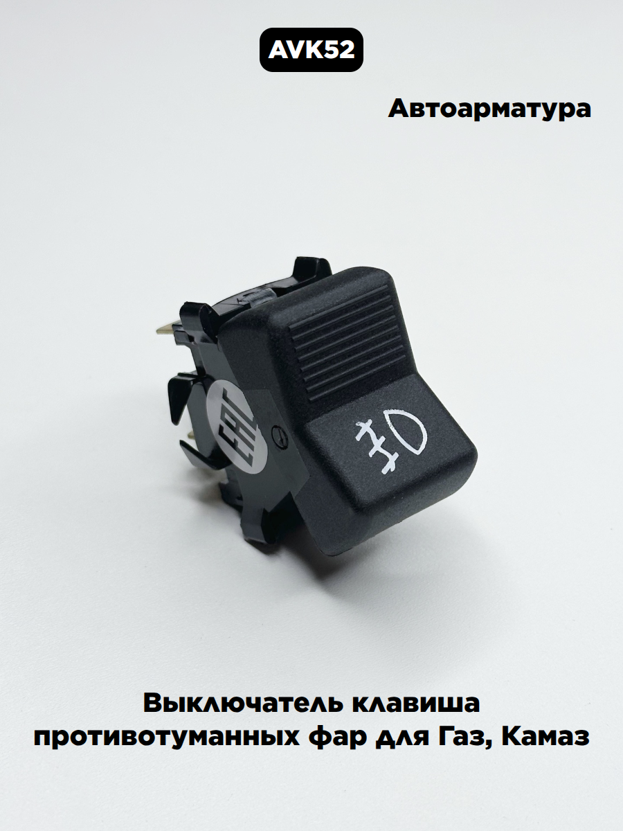 Выключатель противотуманных фар автоарматура ВК343-01.03, для ГАЗ, КАМАЗ, черный