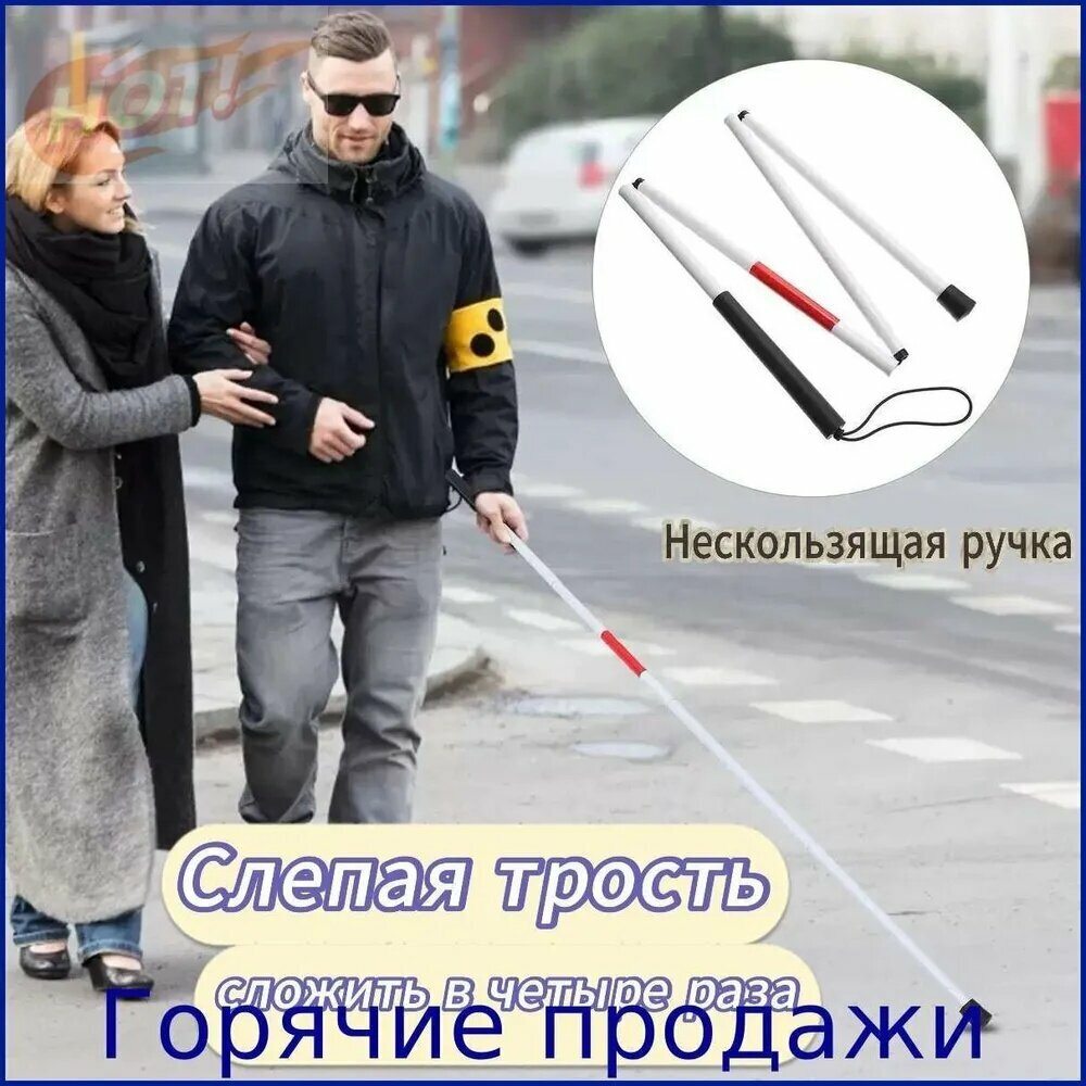 Трость тактильная 4-х секционная для незрячих слепых