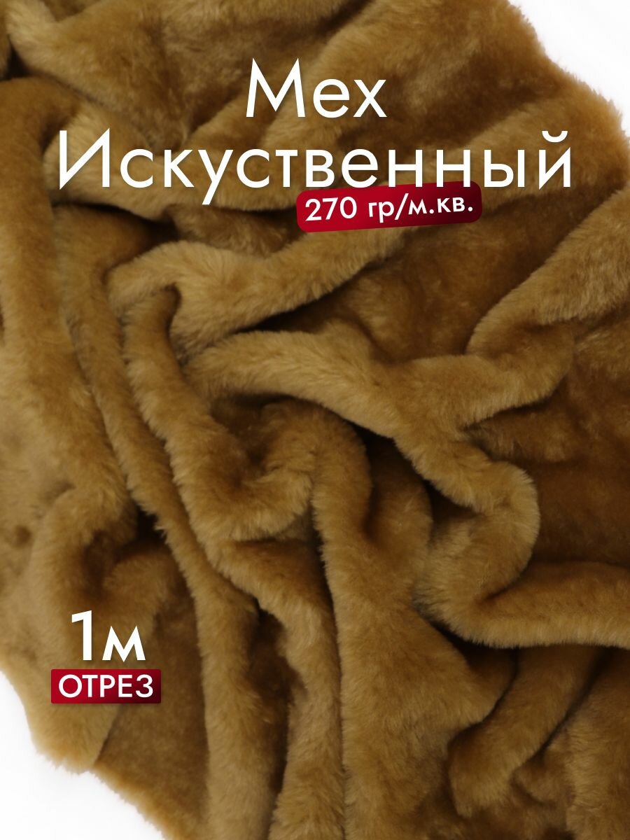 Ткань ЭКО Мех игрушка, Коричневый, 1м*150см, 275 гр./м. кв.