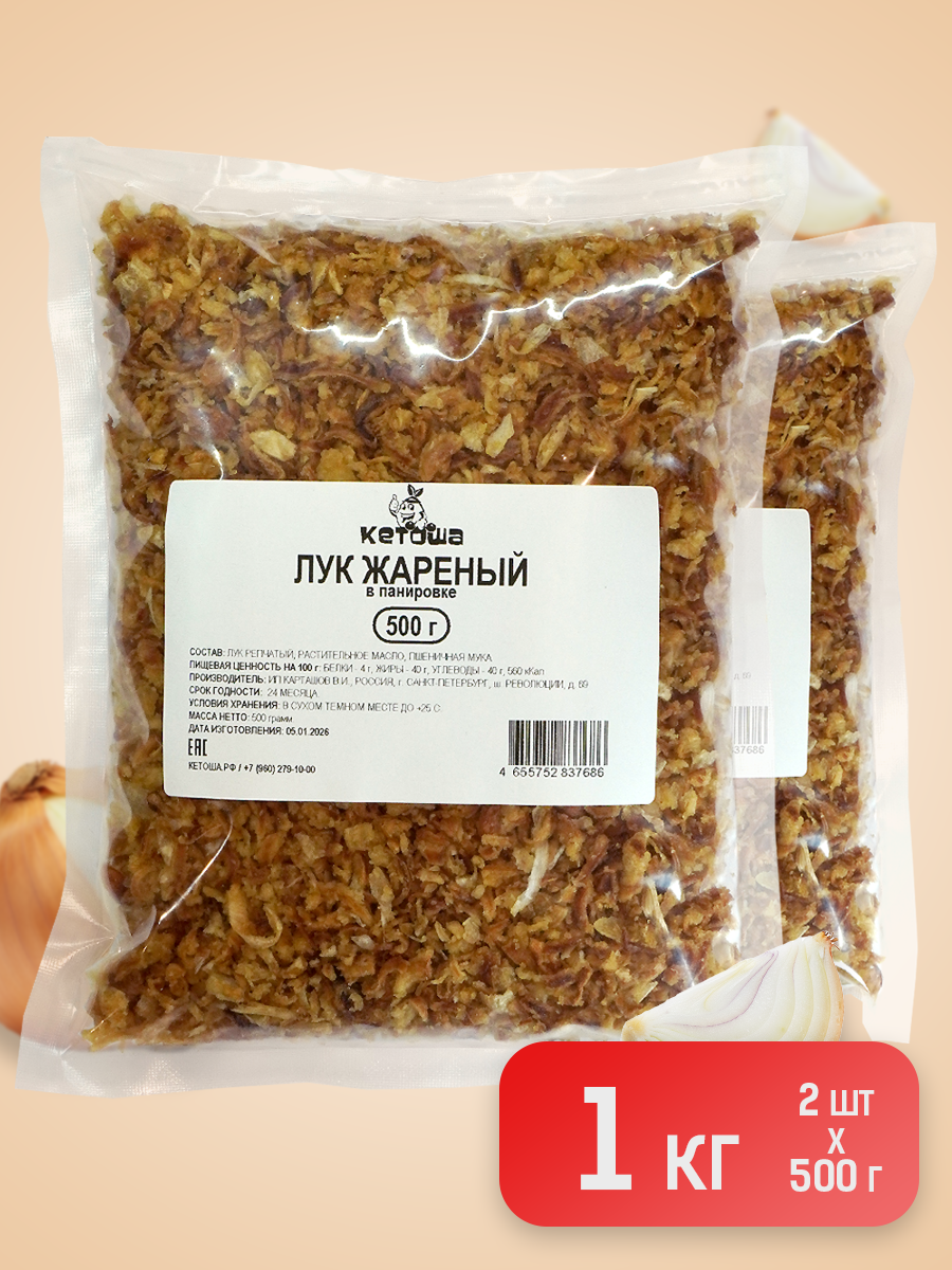 Лук жареный хрустящий в панировке, 2 х 500 г