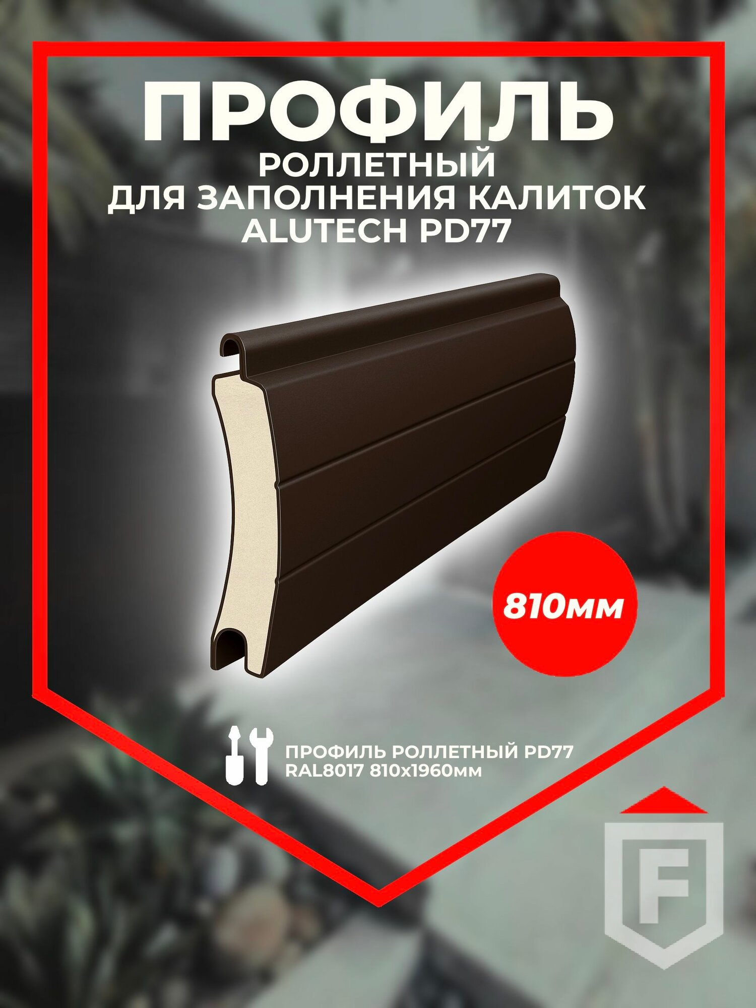 Профиль роллетный ALUTECH PD77 для заполнения калиток, 810х1960мм, RAL8017