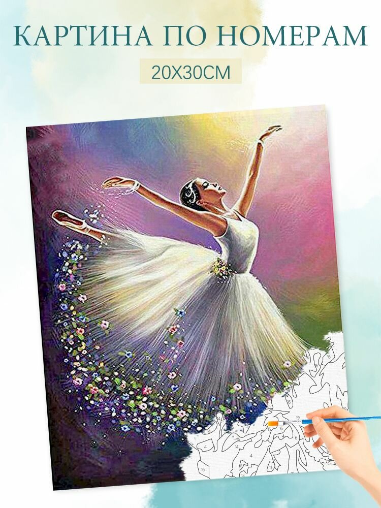 Картина по номерам на холсте с без подрамником 20х30 / "балерина