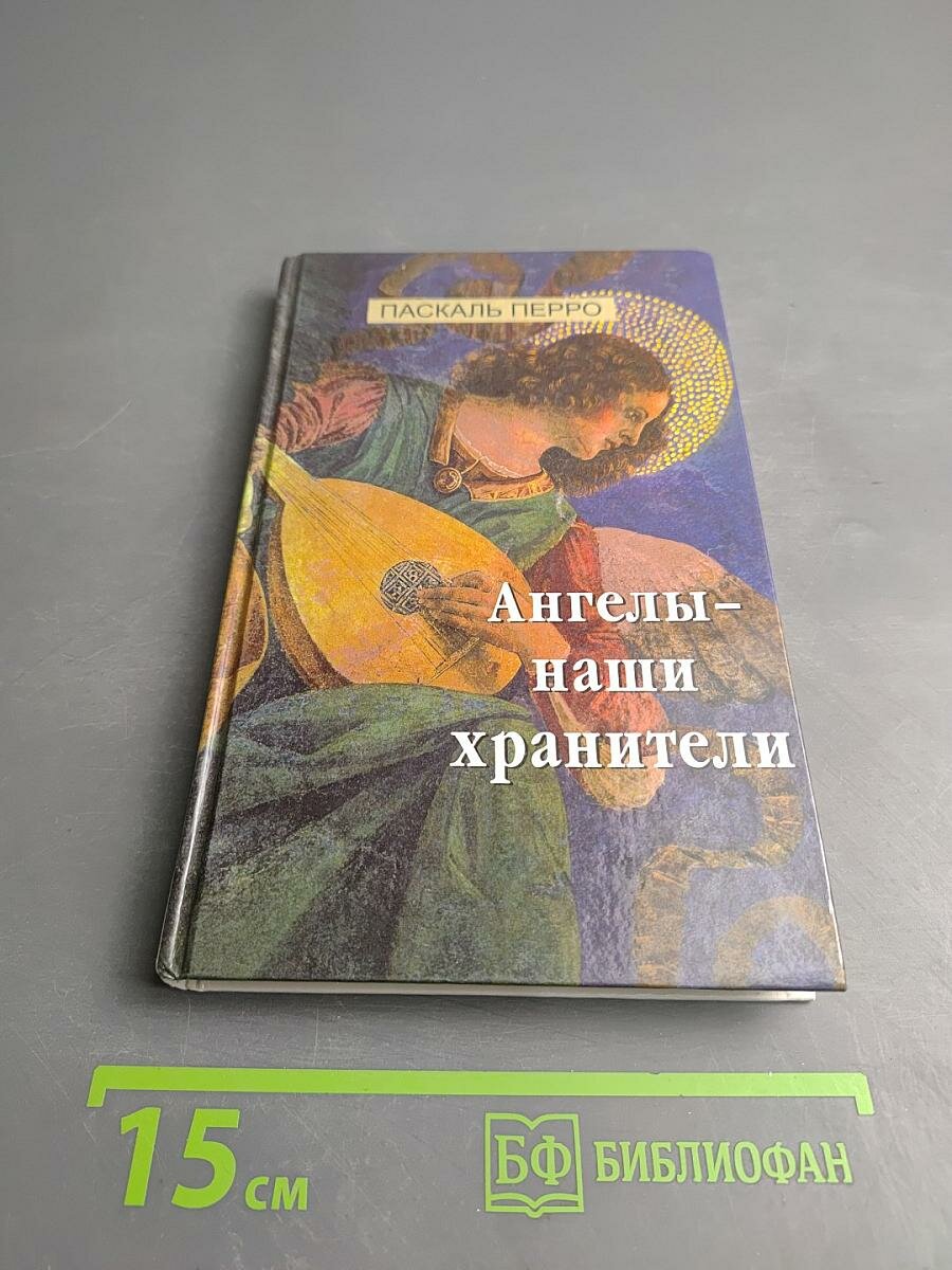 Ангелы – наши хранители