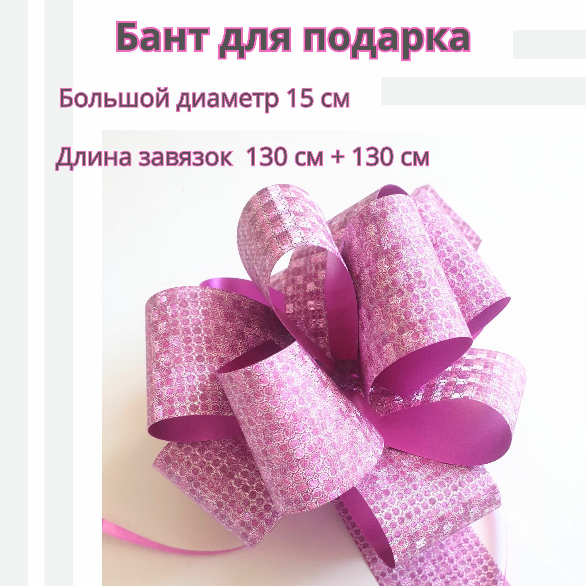 Бант подарочный, цвета фуксия с сатиновым эффектом, 15см в диаметре, длина завязок: 130см+130см