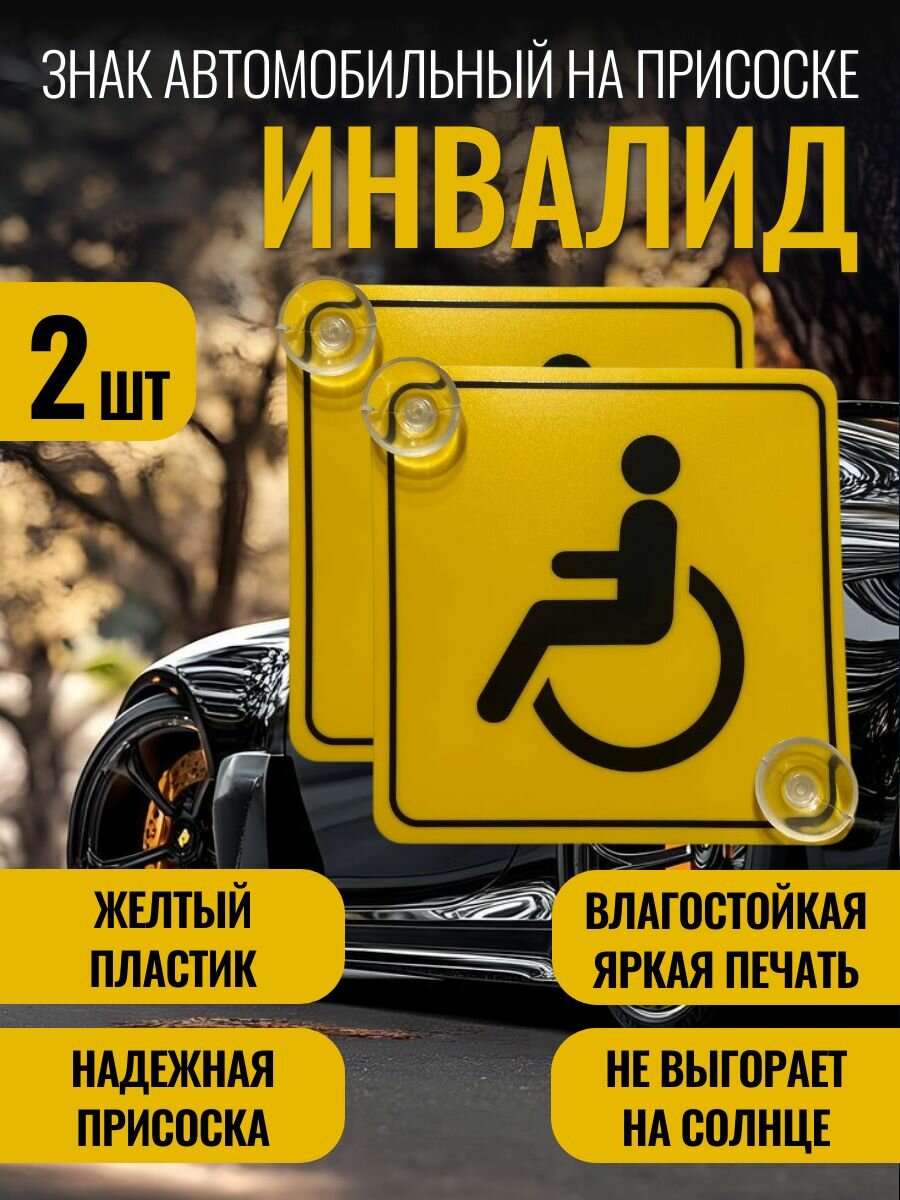 Знак Инвалида на автомобиль на присоске 2 шт. (Пластик)