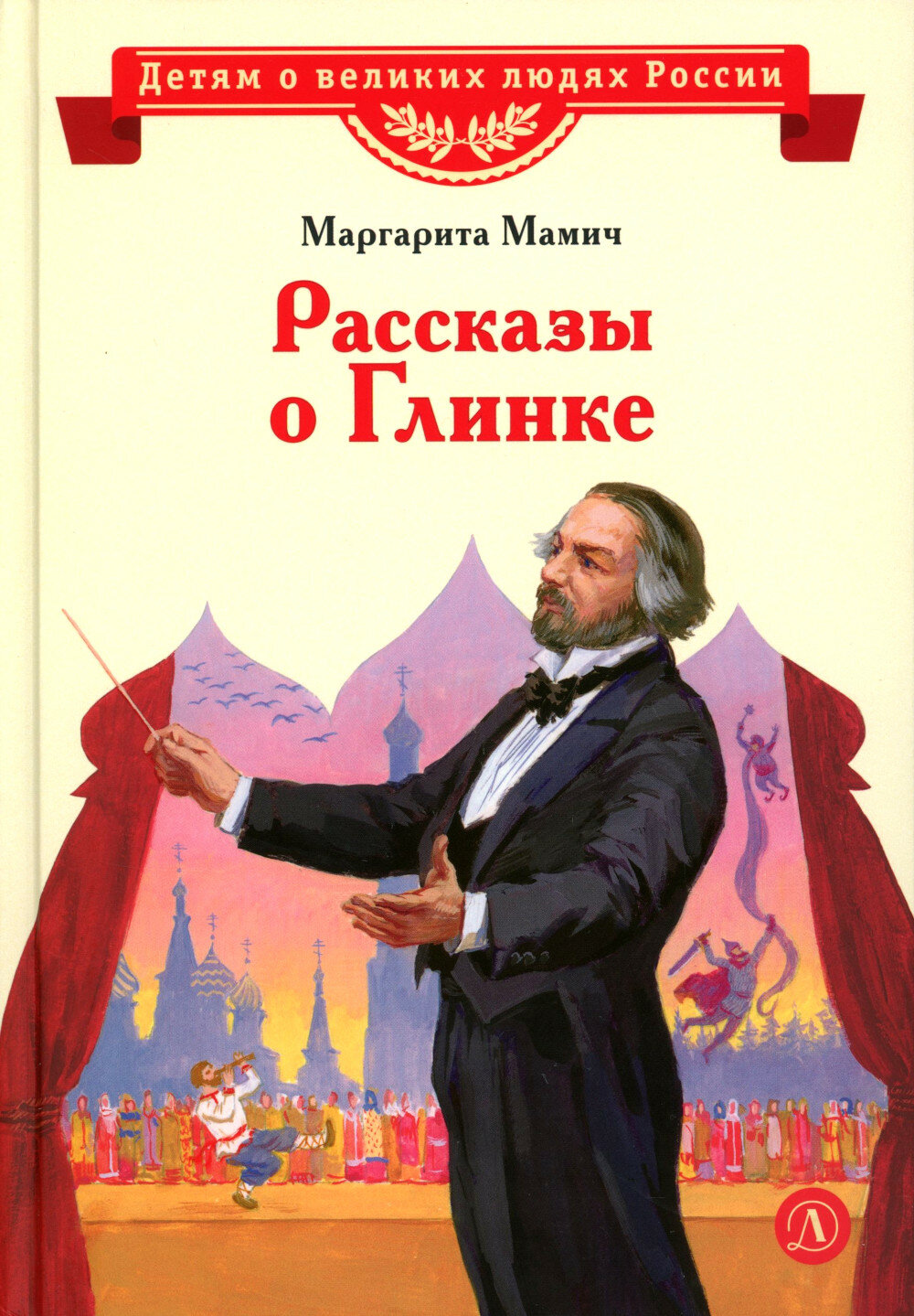 Рассказы о Глинке. Мамич М. В.