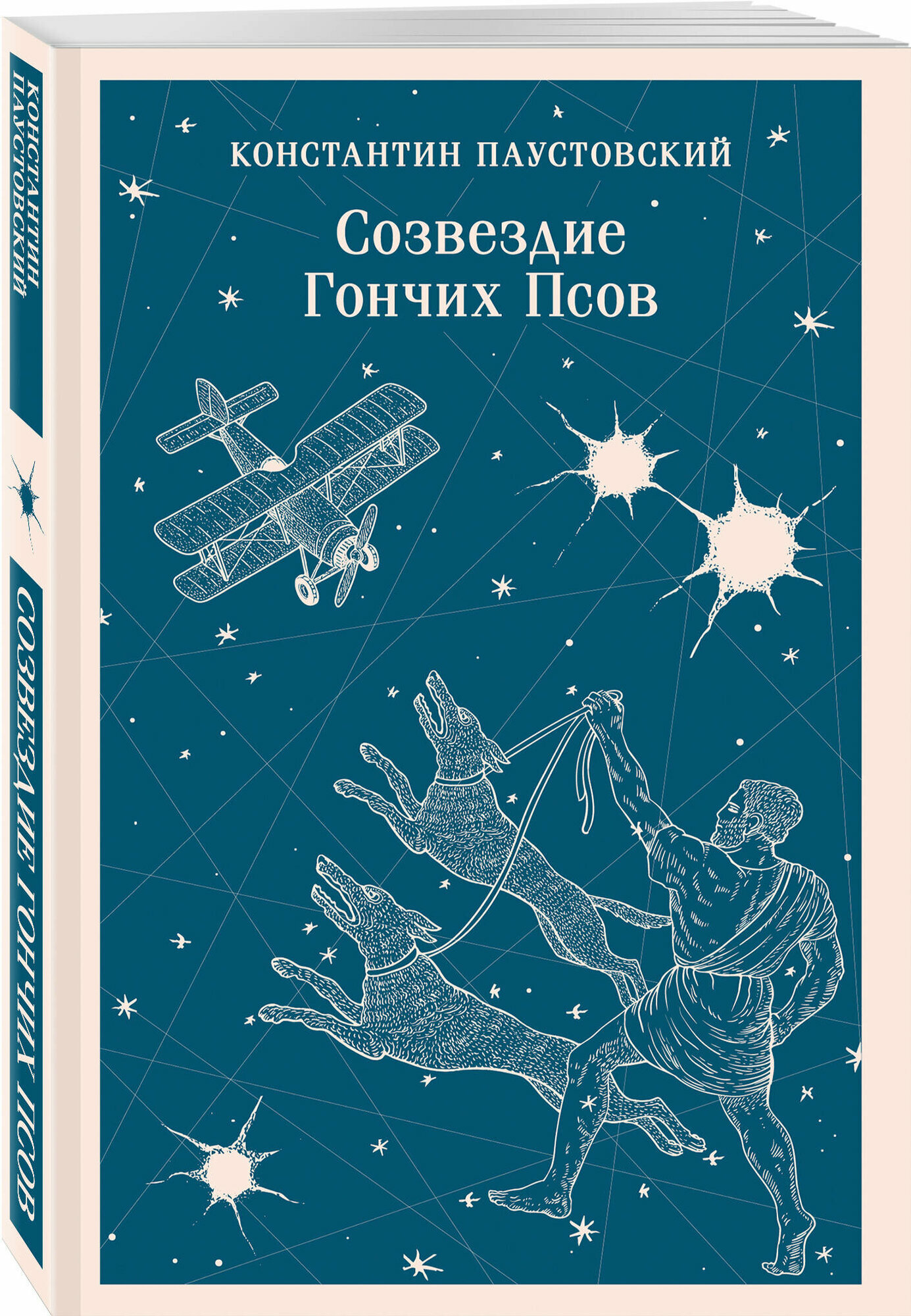 Паустовский К. Г. Созвездие Гончих Псов