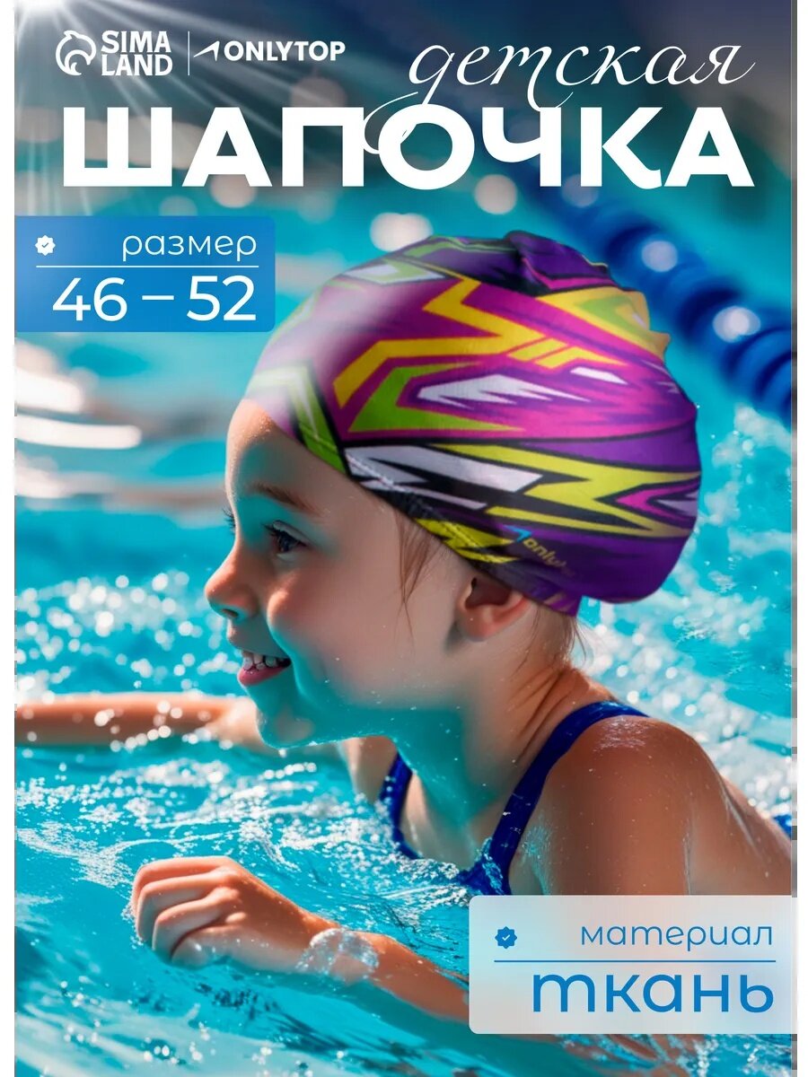 Шапочка для плавания детская ONLYTOP Action, тканевая, обхват 46-52 см
