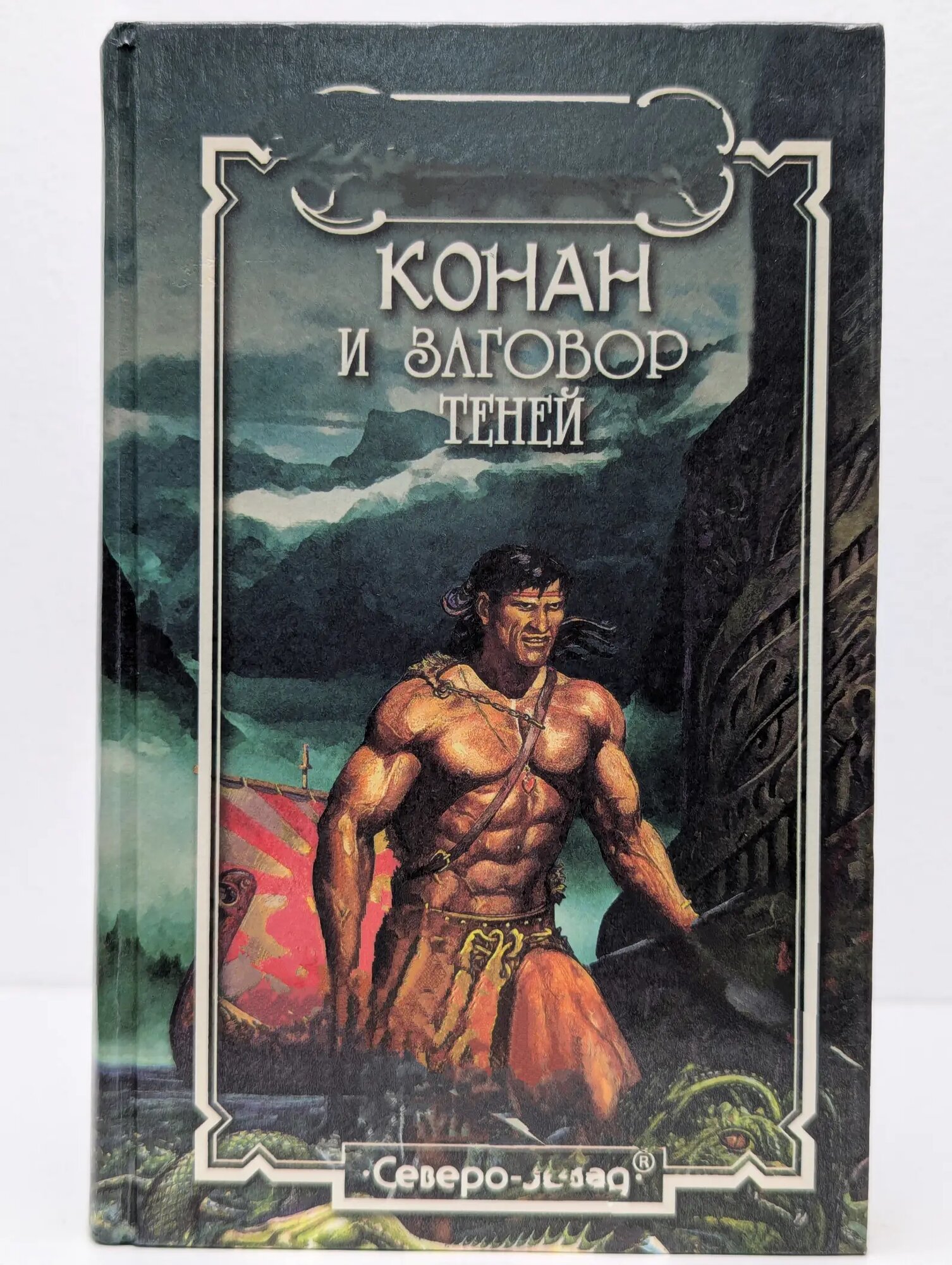 Конан и заговор теней Стайл Кристина, Олдмен Андре 1996