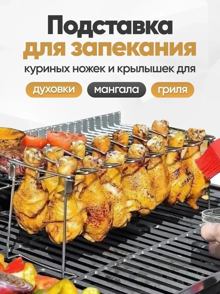 Подставка для запекания курицы Ростер для куриных ножек и крылышек