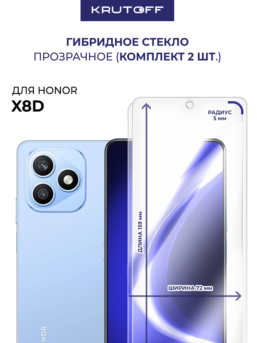 Комплект из 2-х защитных гибридных стекол Krutoff для Honor X8d