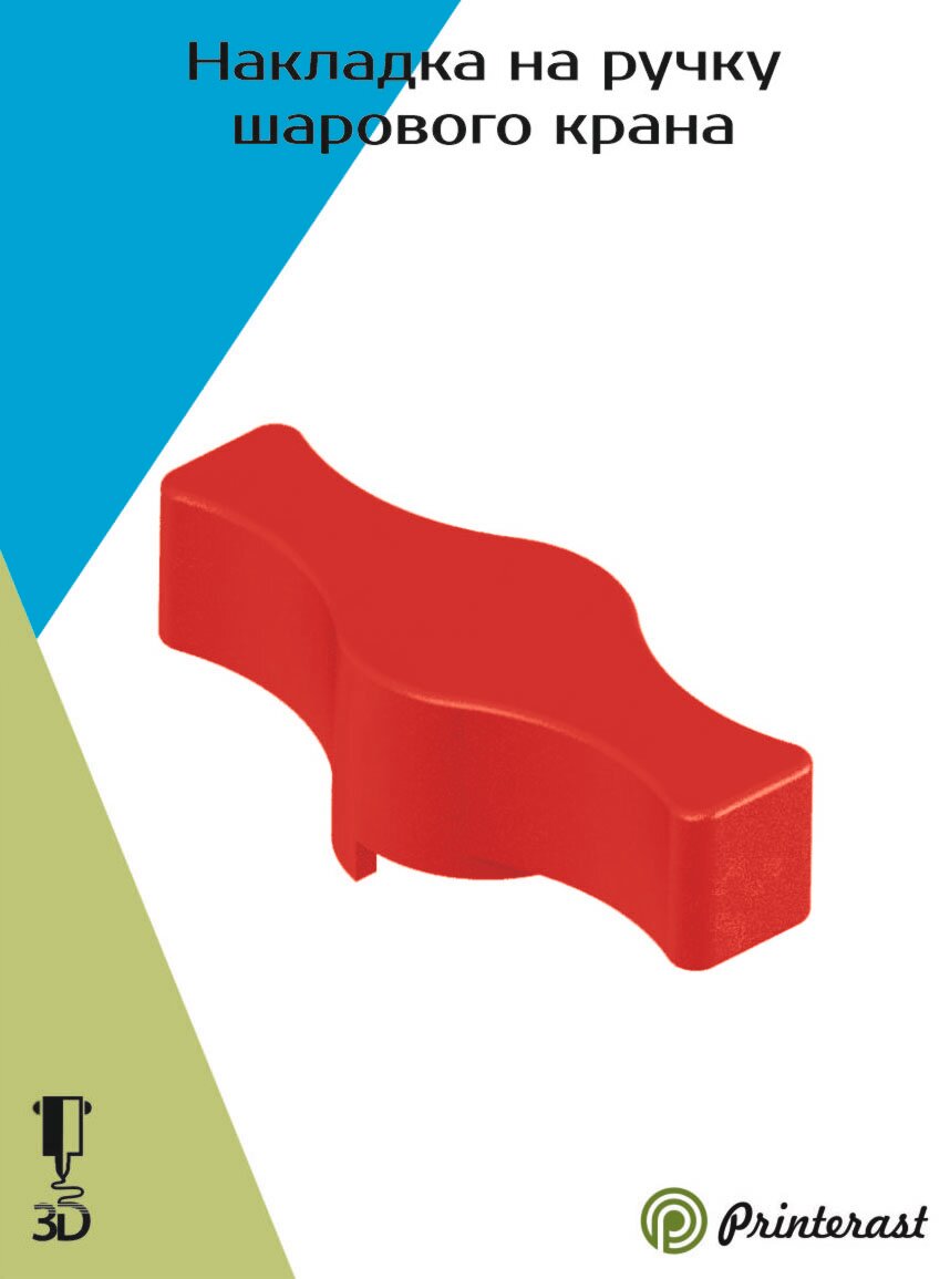 Накладка на ручку шарового крана, рукоятка "бабочка"