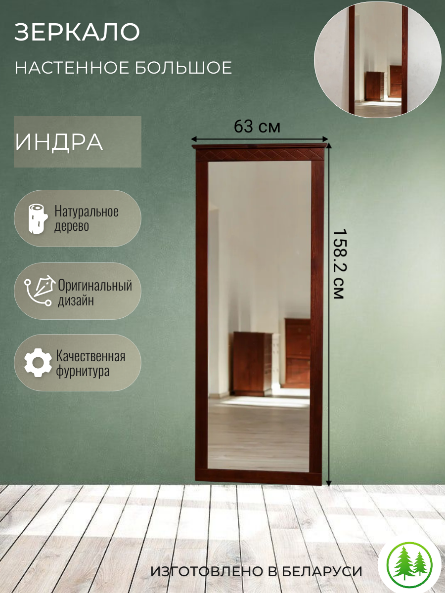 Зеркало навесное в раме 1600 Индра/ махагон 8015 в прихожую Д7120