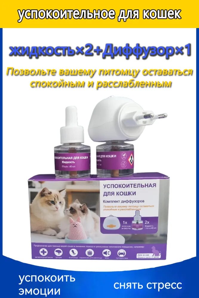 Диффузор Феромон для кошек, 48 мл флакон*2 + диффузор*1