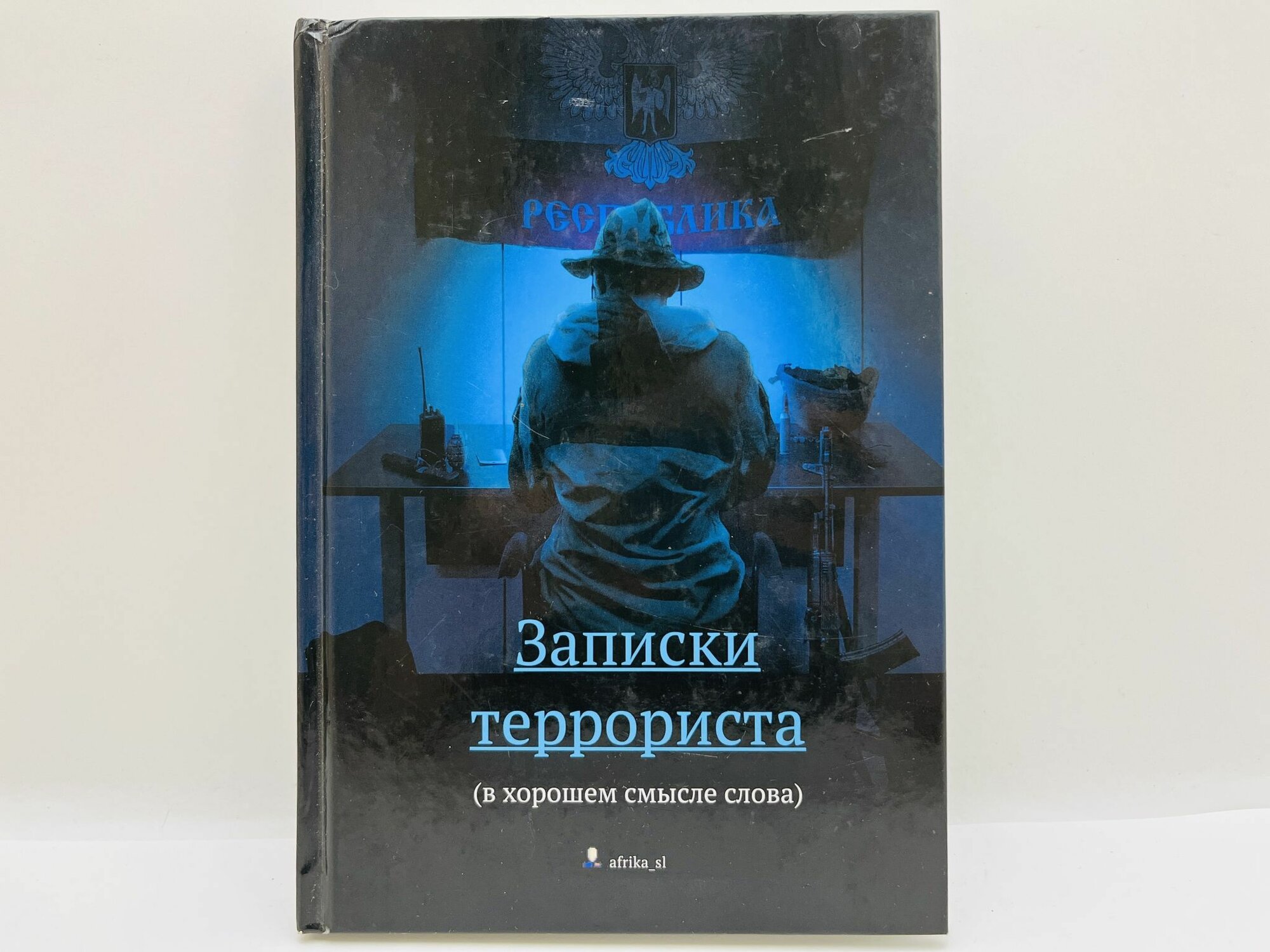 Записки террориста (в хорошем смысле слова)