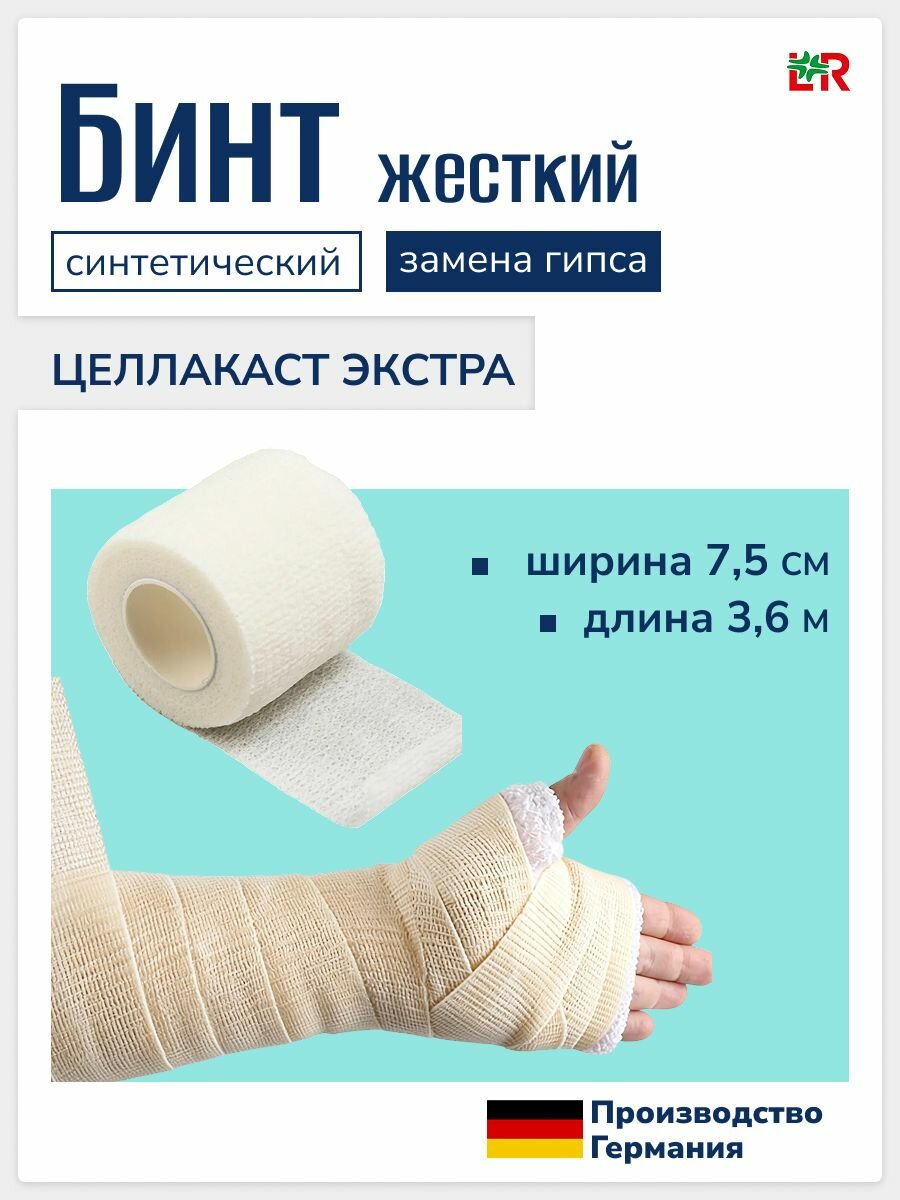 Бинт медицинский иммобилизирующий Целлакаст Экстра 7,5 см х 3,6 м