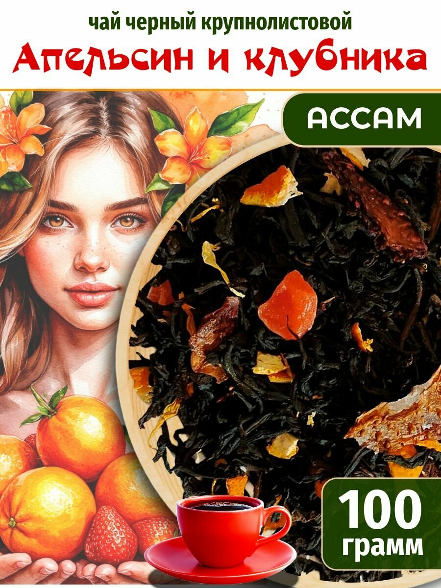 Чай черный листовой Апельсин и клубника, Дивный слон,100гр, чай подарочный с клубникой и апельсином